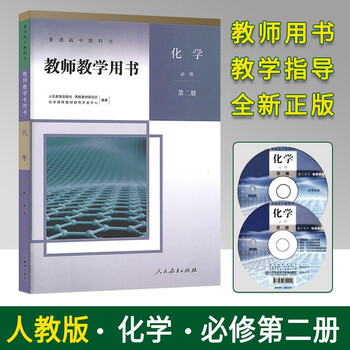 正版2021版高中教师教学用书 化学必修第二册 人教版 高中化学必修二2高一下册化学教参 人民教育出版社 高中化学教学指书书参考书