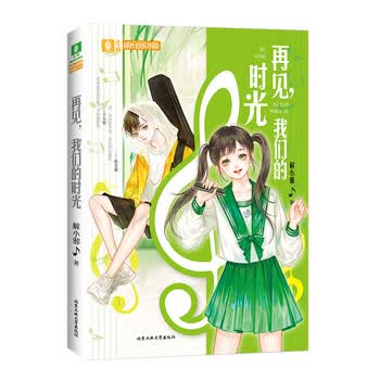 再见，我们的时光（随书附赠唯美树叶书签）
