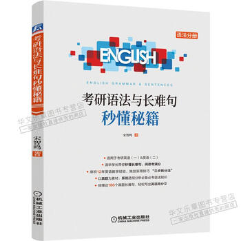考研语法与长难句秒懂秘籍 宋智鸣 备考2023