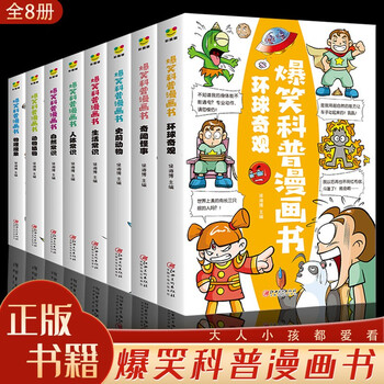 全8册 爆笑科普漫画书 儿童科普百科读物 小学生三四五六年级课外阅读书籍 套装