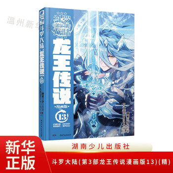 斗罗大陆(第3部龙王传说漫画版13)(精) 中南天使神漫连载漫画 中南天使9787556245918