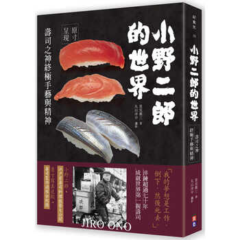 里见真三 小野二郎的世界：寿司之神手艺与精神 出色文化
