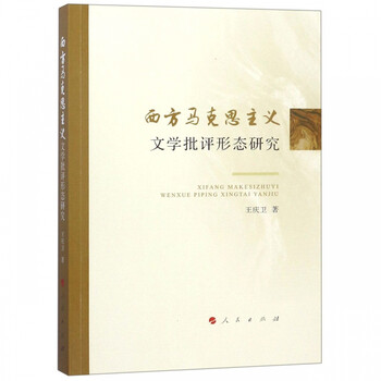 西方马克思主义文学批评形态研究