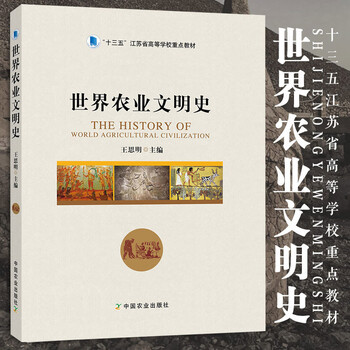 【】世界农业文明史王思明农业版教材大中专教材教辅农业物种介绍和起源梳理世界农业起源及传统农业与现代农
