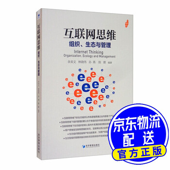互联网思维：组织、生态与管理