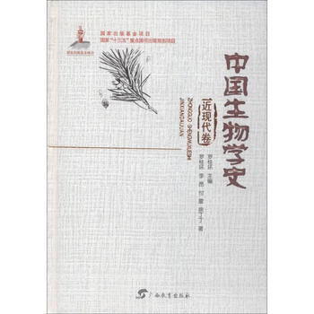 中国生物学史 近现代卷
