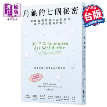 乌龟的七个秘密 欧陆最畅销自我凝聚练习 让平静安稳由内而生 台版 龙悠 朗诺德史威普 远流