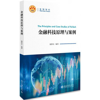 金融科技原理与案例/案例智库