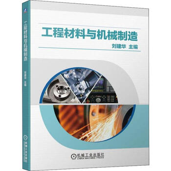 工程材料与机械制造