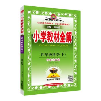 小学教材全解 四年级科学下 河北人民版 适用于2022春