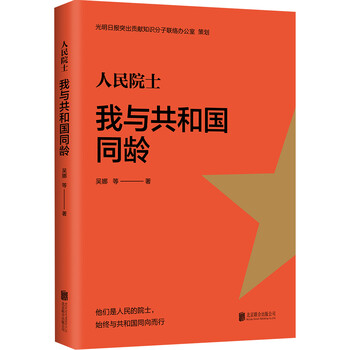 人民院士:我与共和国同龄