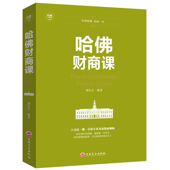 [正版图书]哈佛必修课：哈佛财商课