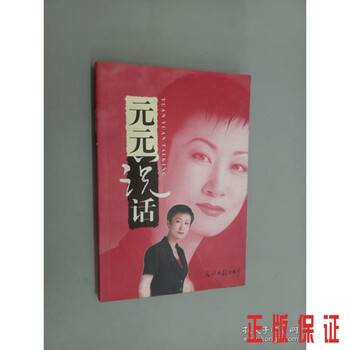 保证正版  可开发票！！元元说话.