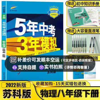 科目自选】2022五年中考三年模拟初中语文数学英语物理生物政治地理历史八年级上册下册人教版8年级同步练习册53五三八上下初二辅导书苏教版 物理 8下 苏科版