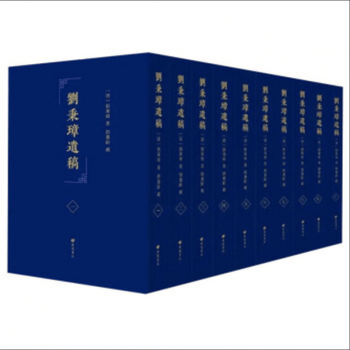 刘秉璋遗稿(共10册)(精)