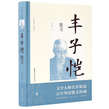 丰子恺散文（名家散文珍藏）