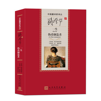 中国翻译家译丛：盛澄华译一生 伪币制造者