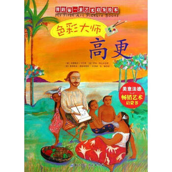 色彩大师高更-我的套艺术启发绘本 贝蕾妮丝·卡巴蒂, 伊娃·阿达米, 奥塔维亚·摩纳哥,【正版书】