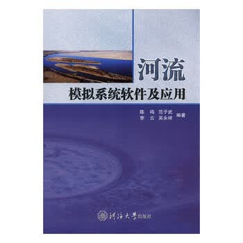 河流模拟系统软件及应用/建筑/陈鸣[等]编著/河海大学出版社/9787563027477
