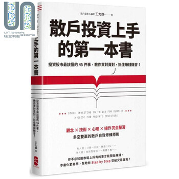 散户投资上手的第一本书 三版  港台原版 王力群 大牌