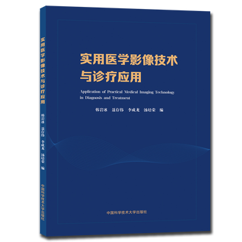 实用医学影像技术与诊疗应用