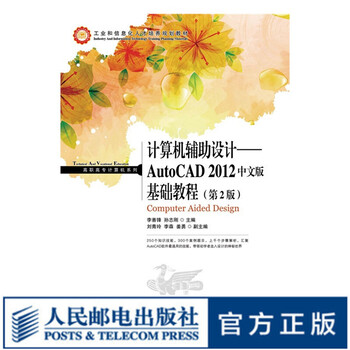 计算机辅助设计——AutoCAD 2012中文版基础教程(第2版)