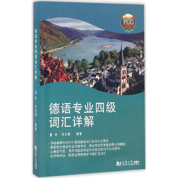 德语专业四级词汇详解 聂华,冯志霞 著 同济大学出版社