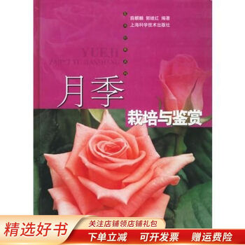 月季栽培与鉴赏 郭继红