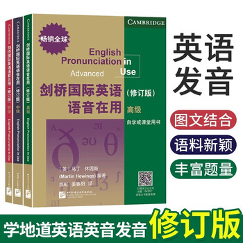 剑桥国际英语语音在用（初级+中级+高级·自学或课堂用书）附音频 剑桥国际英语发音入门 英音版