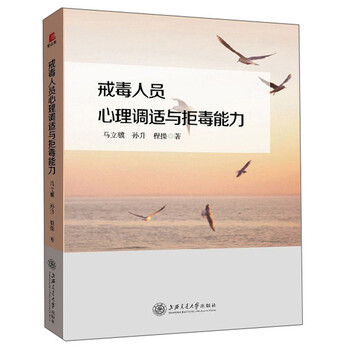 戒毒人员心理调适与拒毒能力