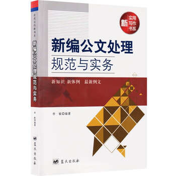 新编公文处理规范与实务