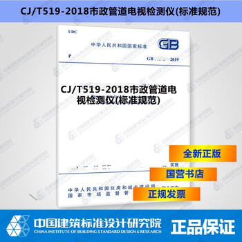 CJ/T519-2018市政管道电视检测仪(标准规范)