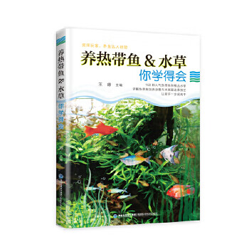 养热带鱼&水草-你学得会