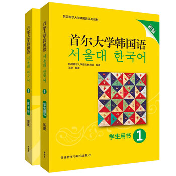 首尔大学韩国语1学习套装 学生用书+练习册（新版 套装共2册）