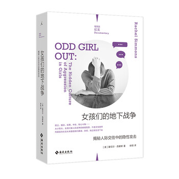 现货速发 女孩们的地下战争 揭秘人际交往中的隐性攻击 蕾切尔·西蒙斯\/著 徐阳\/译 理想国-海南出版社