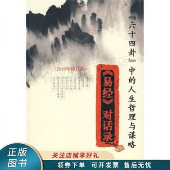 六十四卦中的人生哲理与谋略