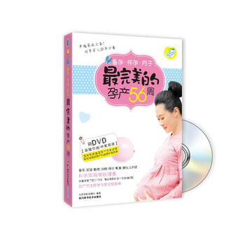 备孕怀孕月子完美的孕产56周 9787536479067