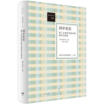 西中有东 : 前工业化时代的中英政治与视觉