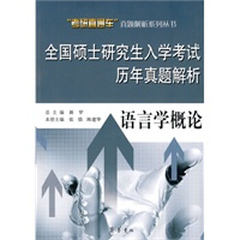 全国硕士研究生入学考试历年真题解析——语言学概论 新罗,张傅 本册 齐鲁书社【正版图书】