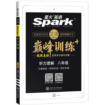 艾派-巅峰训练-听力理解八年级2021