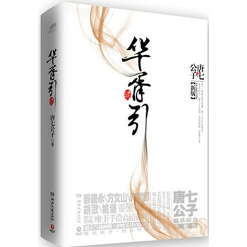 华胥引（新版全2册）唐七感动千万读者的口碑之作 古装现代言情玄幻 青春文学 