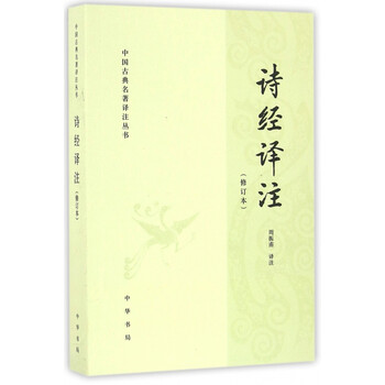 诗经译注(修订本)/中国古典名著译注丛书