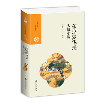 中国历代经典宝库·第二辑16·东京梦华录：大城小调
