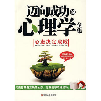 迈向成功的心理学