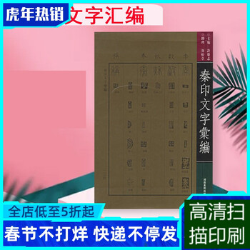 秦印文字汇编（精）许雄志编 河南美术 2001.09 速发