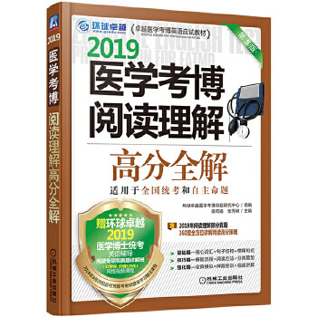 2019医学考博阅读理解高分全解 第5版 梁莉娟 张秀峰 9787111605669 机械工业出版社