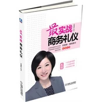 实战商务礼仪