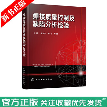焊接质量控制及缺陷分析检验 焊接缺陷分析检验方法及实用案例 焊缝中常见的焊接缺陷书籍焊接技术工艺技术
