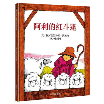 信谊世界精选图画书:阿利的红斗篷 汤米·狄波拉, 张剑鸣【正版书】