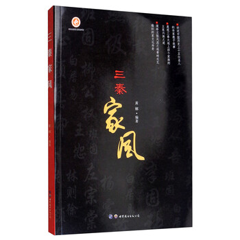 三秦家风